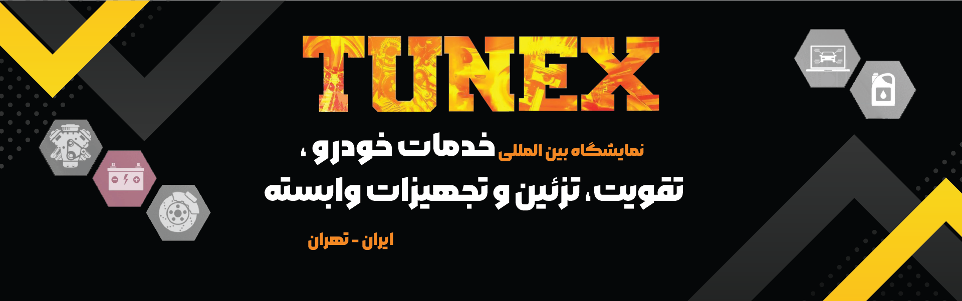 نمایشگاه بین‌المللی تقویت، تزیین خودرو و خدمات وابسته تهران - فرداد نگار منتخب